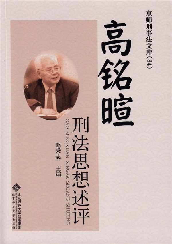 高铭暄刑法思想述评