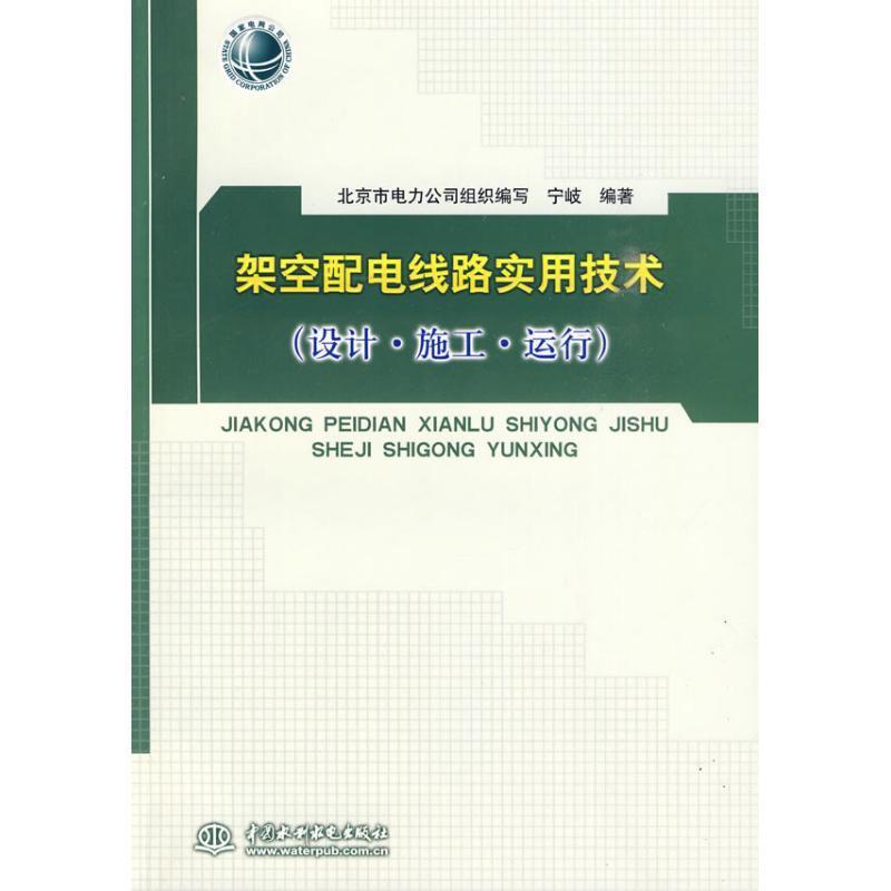 架空配电线路实用技术 宁岐【书】