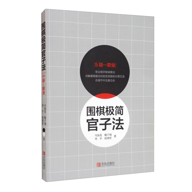 【书】围棋极简官子法（5段—职业）