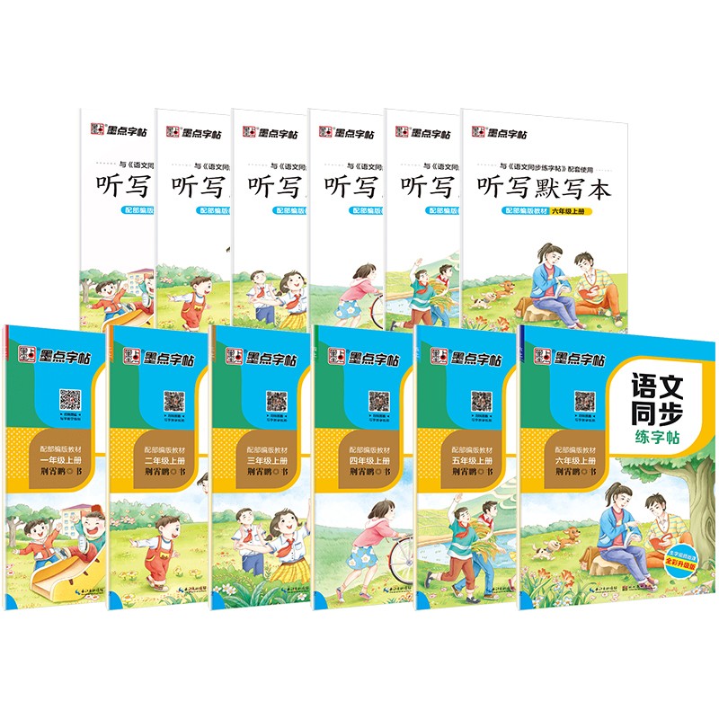 墨点字帖 小学语文同步练字帖1-6年级上册（京东套装6册）