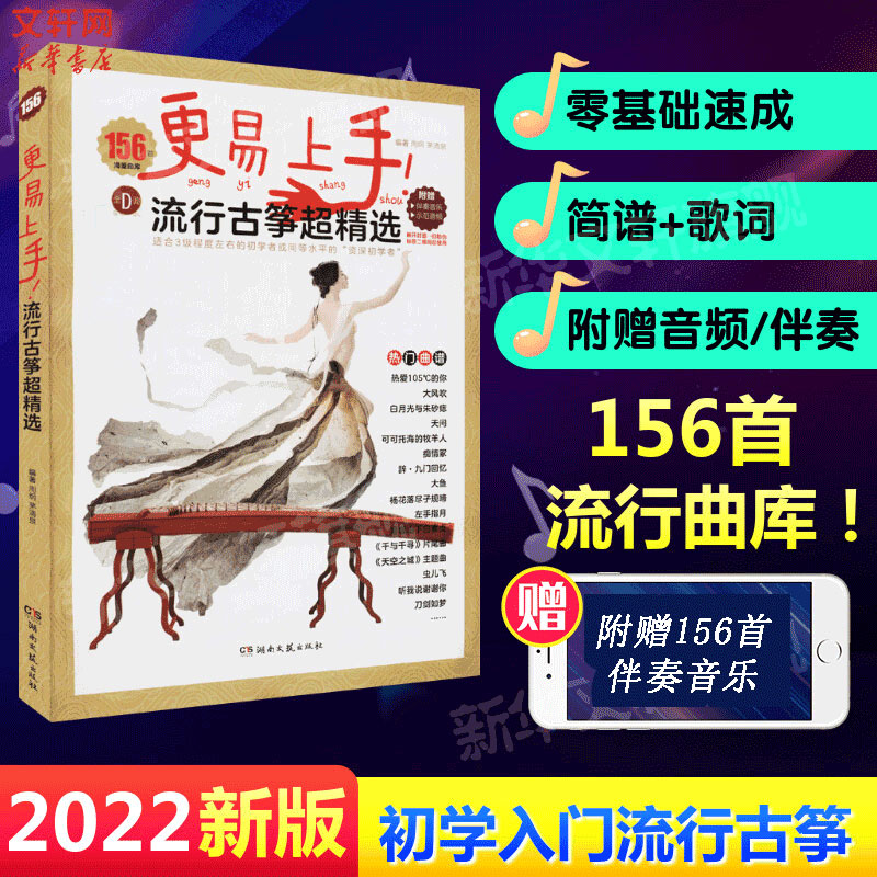 更易上手流行古筝超精选 古筝流行曲谱2021歌曲集 156首古筝入门古筝谱流行曲琴谱 古筝书教材 附伴奏音乐 图书