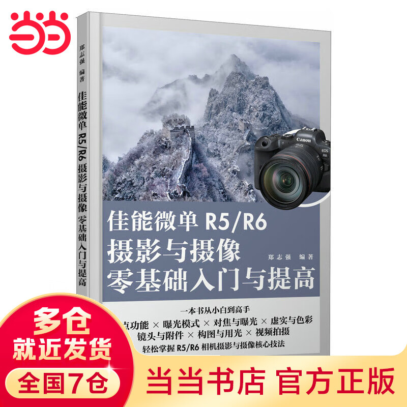 佳能微单R5/R6摄影与摄像零基础入门与提高