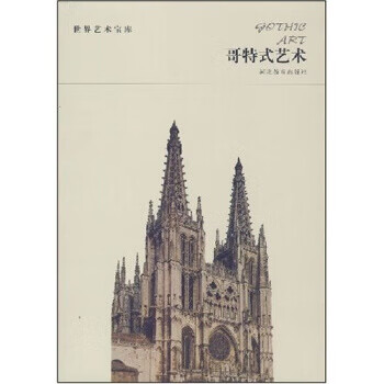 世界艺术宝库：哥特式艺术 洪洋 著 9787543452275
