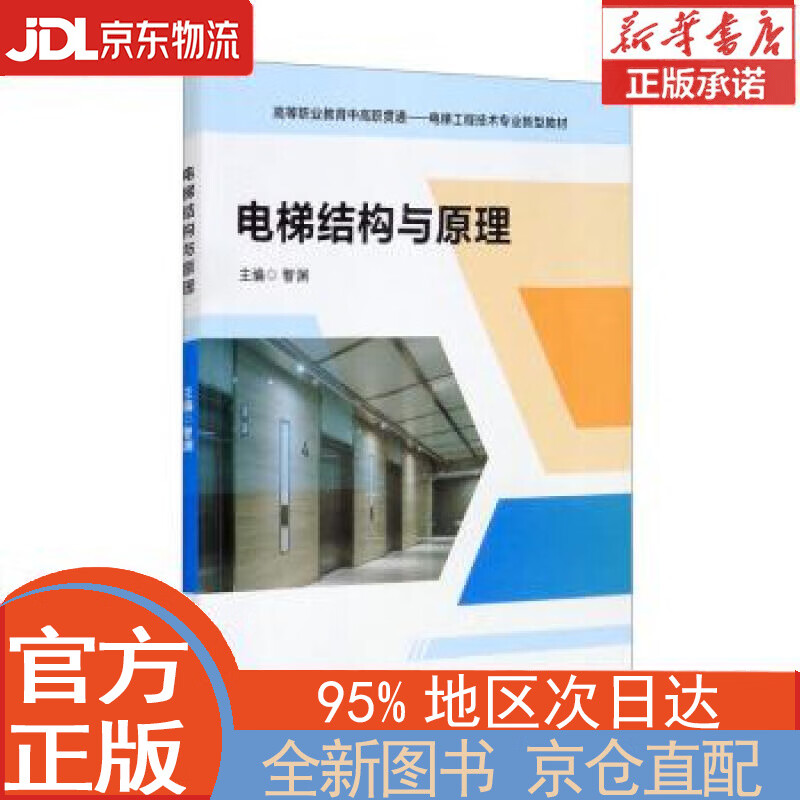 【全新畅销书籍】电梯结构与原理 智渊 西南交通大学出版社