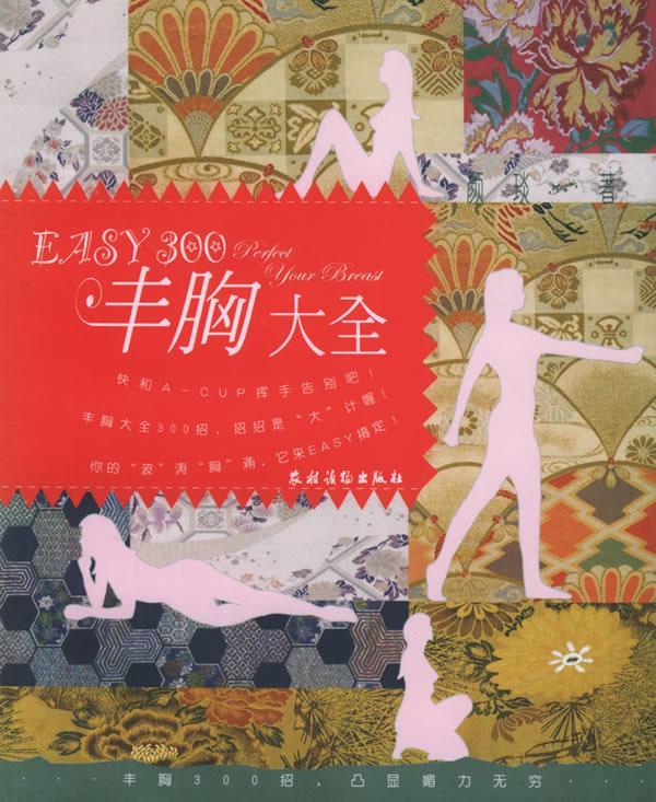 EASY300丰胸大全