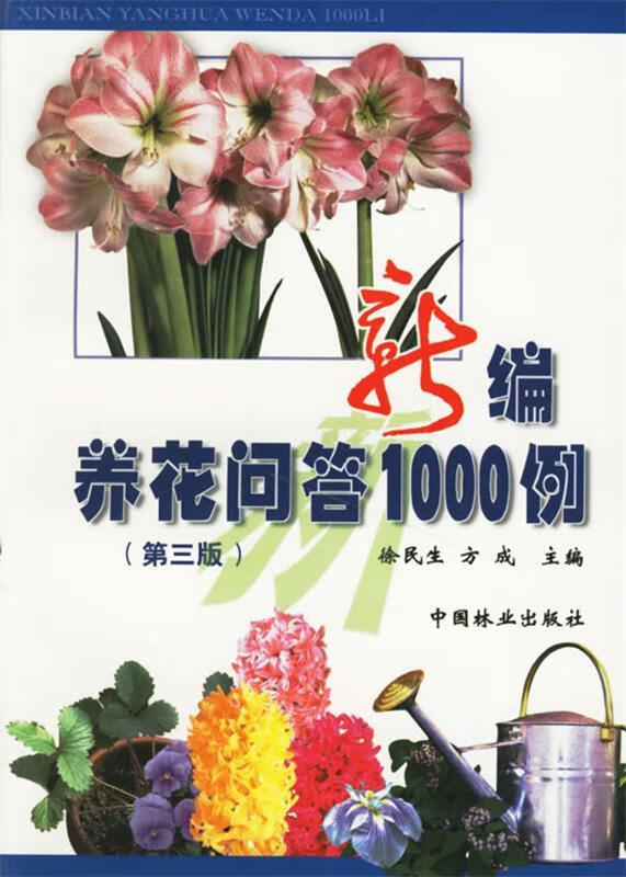 新编养花问答1000例【好书，下单速发】