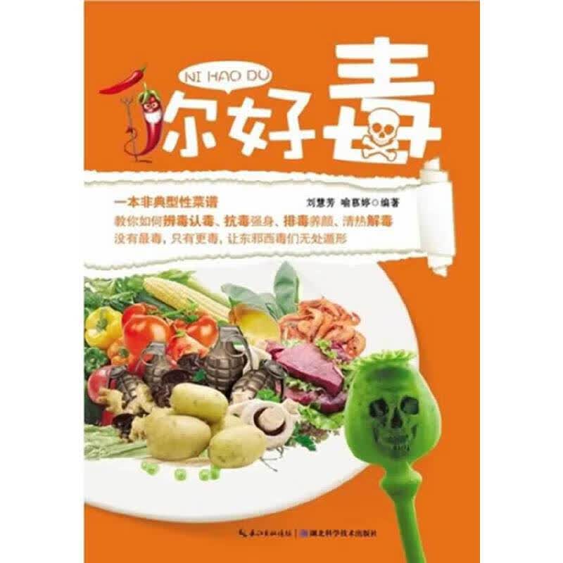 你好毒