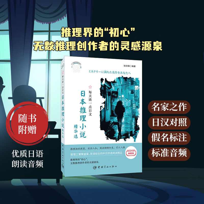每天读一点日文 推理精华选（日汉对译典藏版）