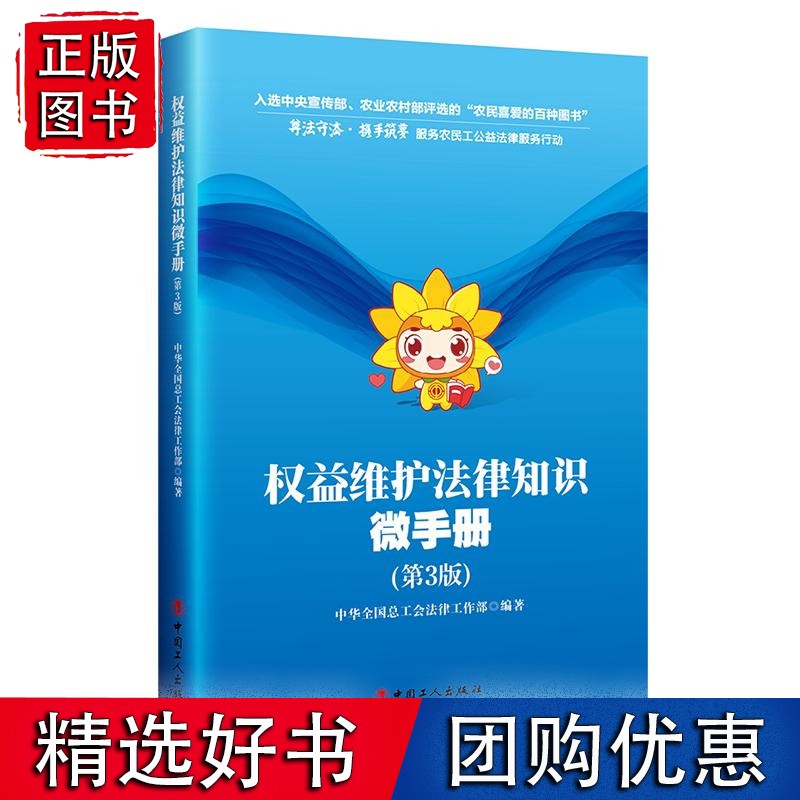 权益维护法律知识微手册（第3版）