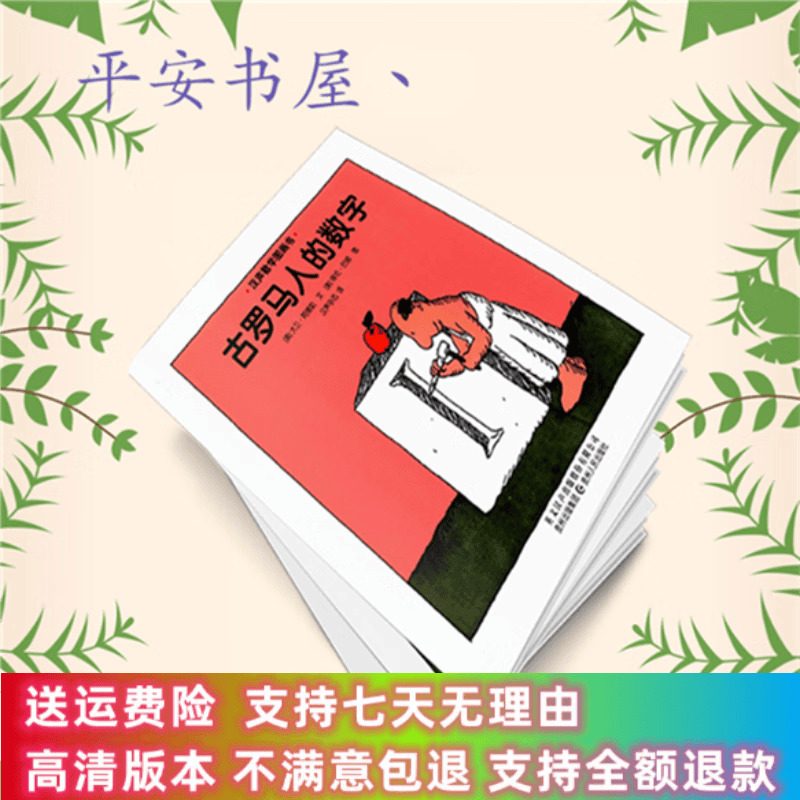 定制款  汉声数学图画书 古罗马人的数字（美）阿德勒著 贵州人民 2013.09