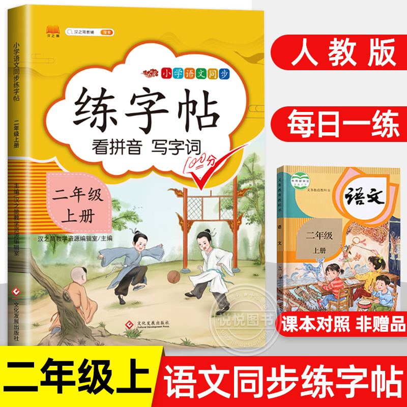 【可选】2022新版一二三四五六年级上册下册生字同步练字帖小学语文课本同步训练部编人教版笔顺笔画拼音描红练字本每日一练临摹字贴天天练 二年级上册