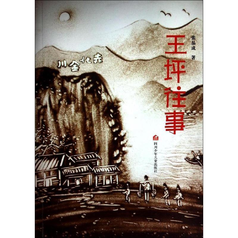 王坪往事 张品成【书】