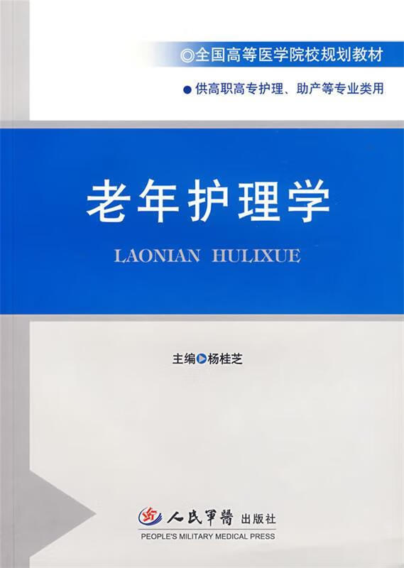 老年护理学