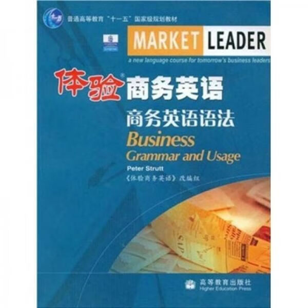 体验商务英语：商务英语语法9787040187007高等教育出版社