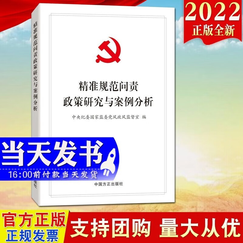 现货2022新版 精准规范问责政策研究与案例分析 中国方正出版社 中央纪委国家监委党风政风监督室编 推动问责工作高质量发展辅导读本