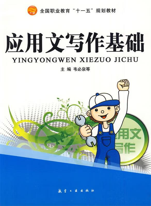 应用文写作基础 韦必泉等主编