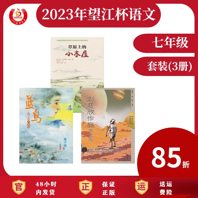 蓝鸟+草原上的小木屋+刘慈欣作品学生版 2023望江杯七年级推荐阅读【江阴】