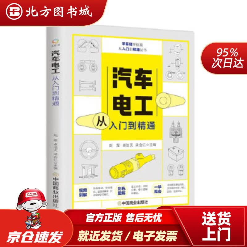 【现货】零基础学技能从入门到精通丛书：汽车电工从入门到精通 刘军,卓浩天,梁会仁 9787520819879