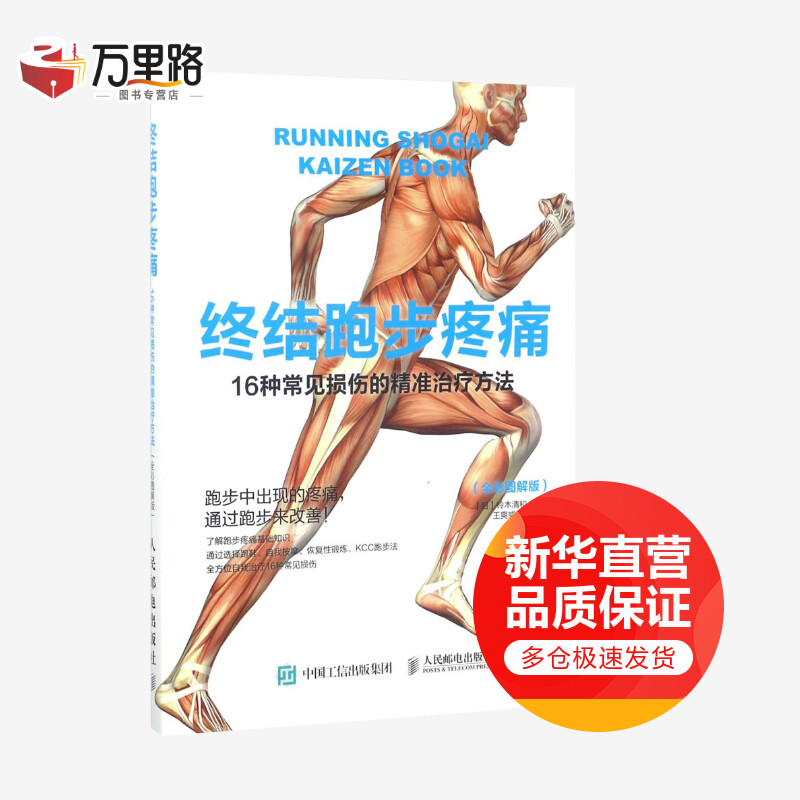 终结跑步疼痛(全彩图解版)