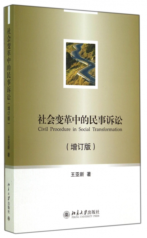 社会变革中的民事诉讼(增订版)