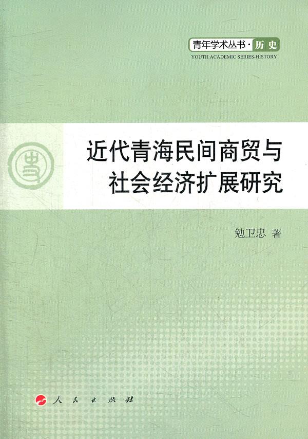 近代青海民间商贸与社会经济扩展研究