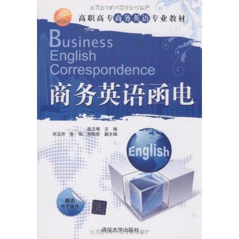 高职高专商务英语专业教材:商务英语函电 房玉靖,刘玉玲,张怡,刘晓丽 编 9787302210412