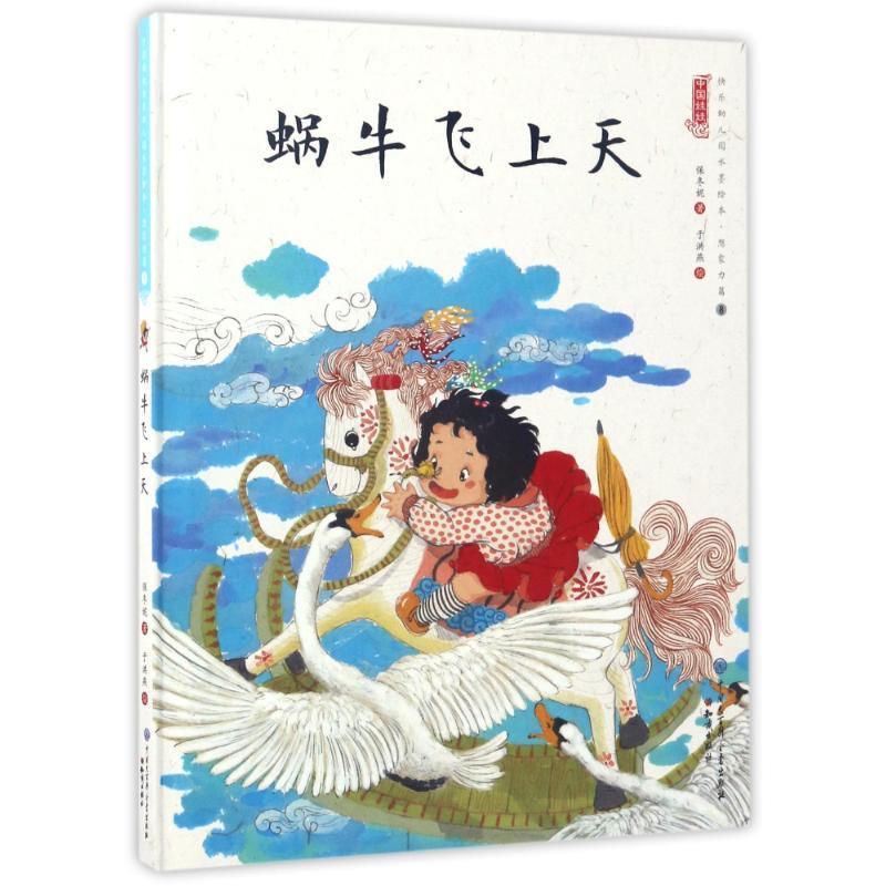蜗牛飞上天 保冬妮 9787501595044