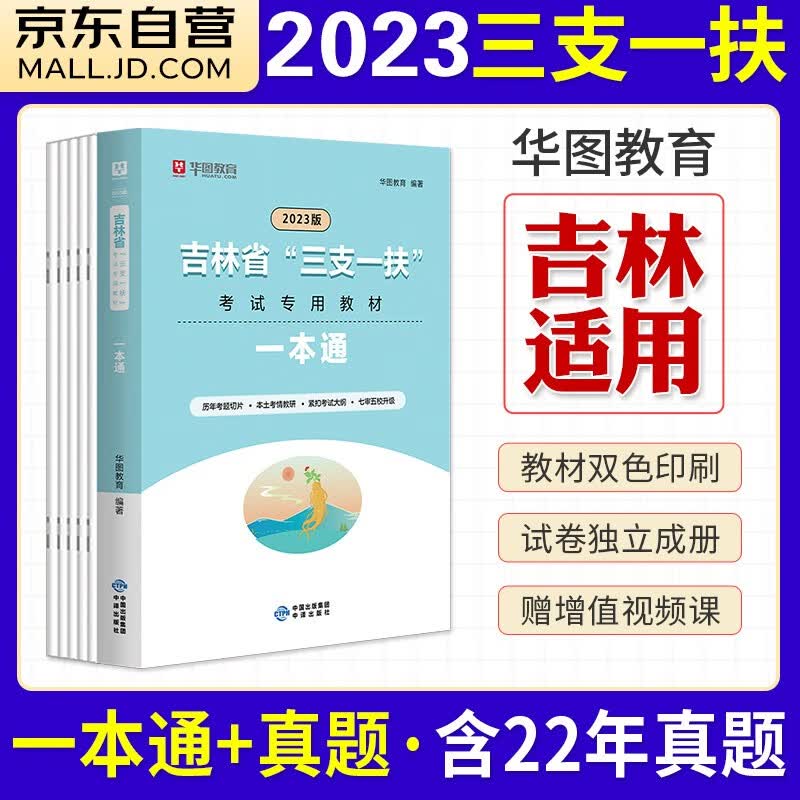 【单本包邮】2023吉林三支一扶考试用书教材华图 一本通+历年真题试卷 全套2本 预测卷综合知识公共基础知识乡村振兴战略长春白山
