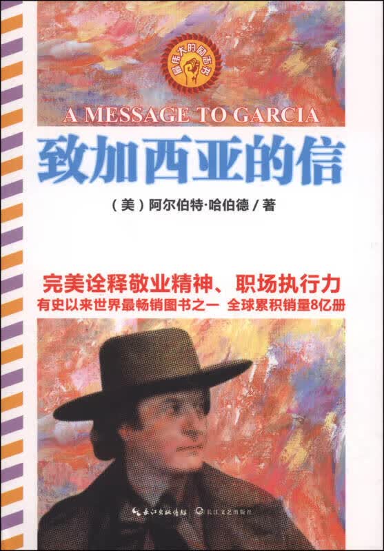 【书】致加西亚的信（伟大的励志书）
