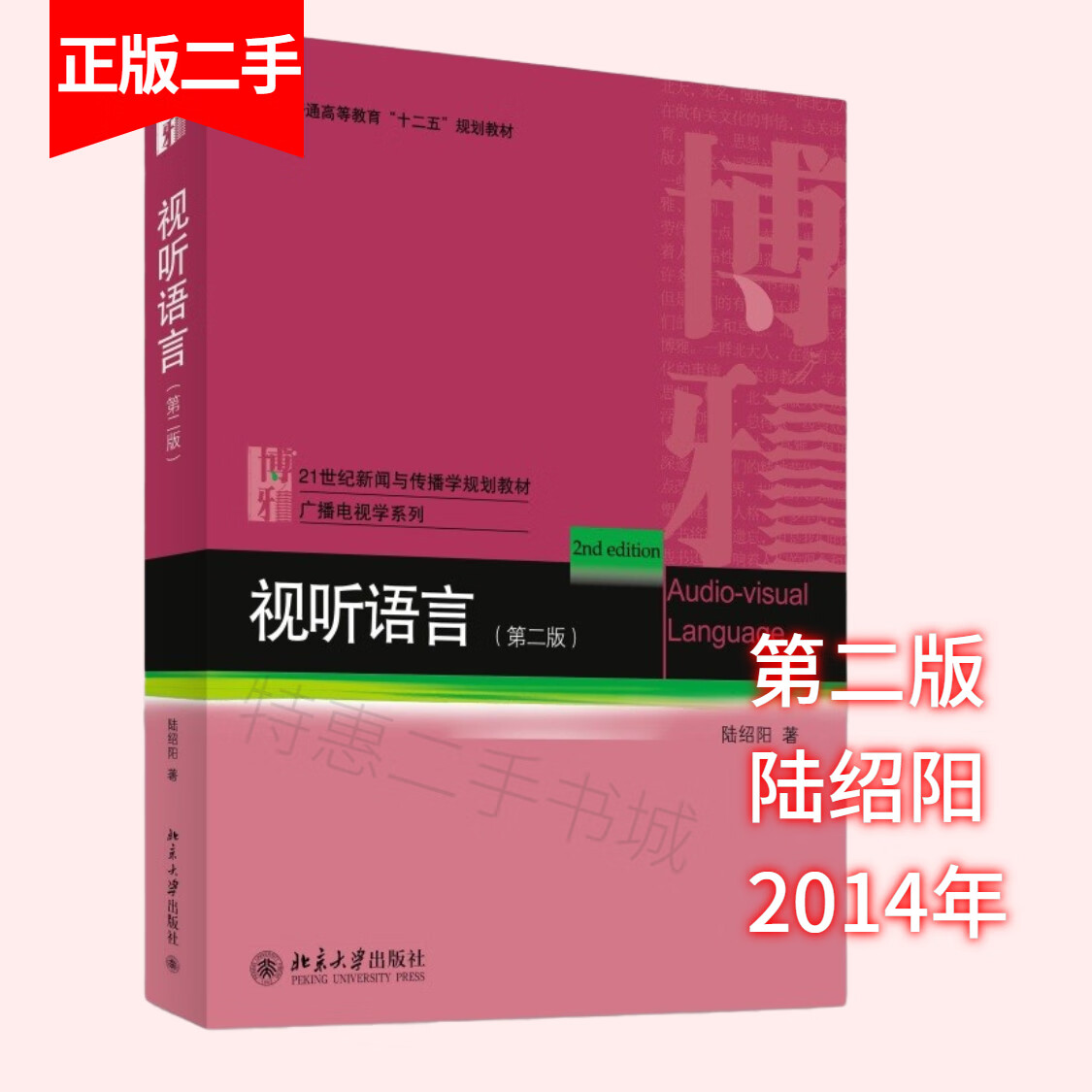 视听第二版第2版陆绍阳社