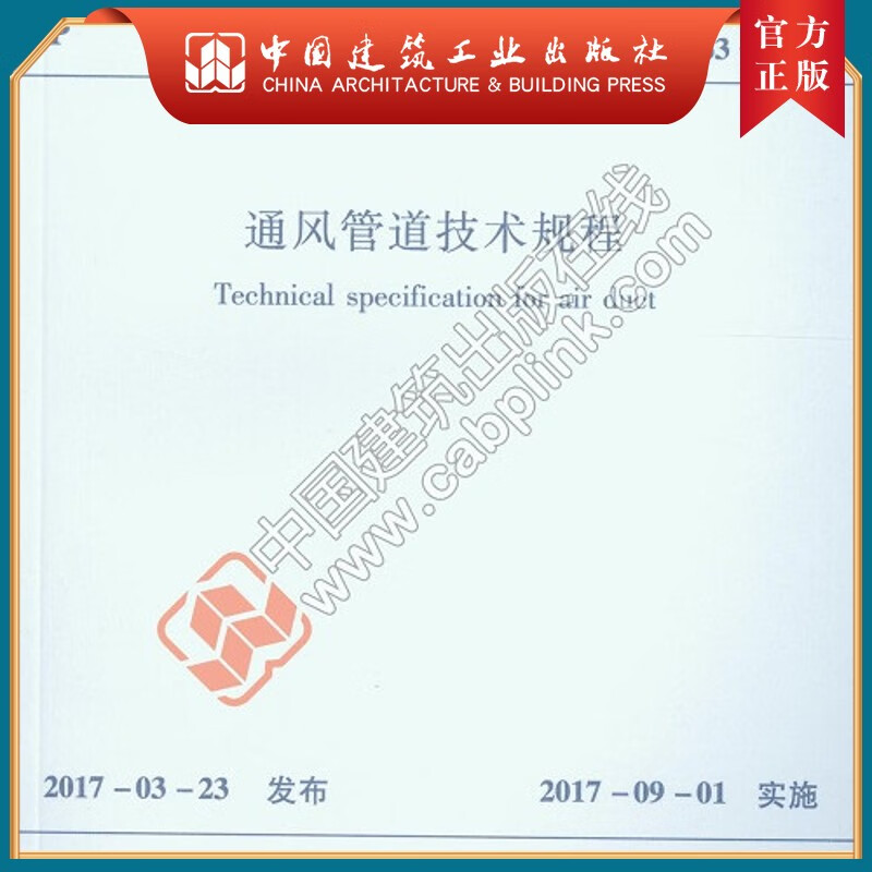 建工社 JGJ/T 141-2017 通风管道技术规程