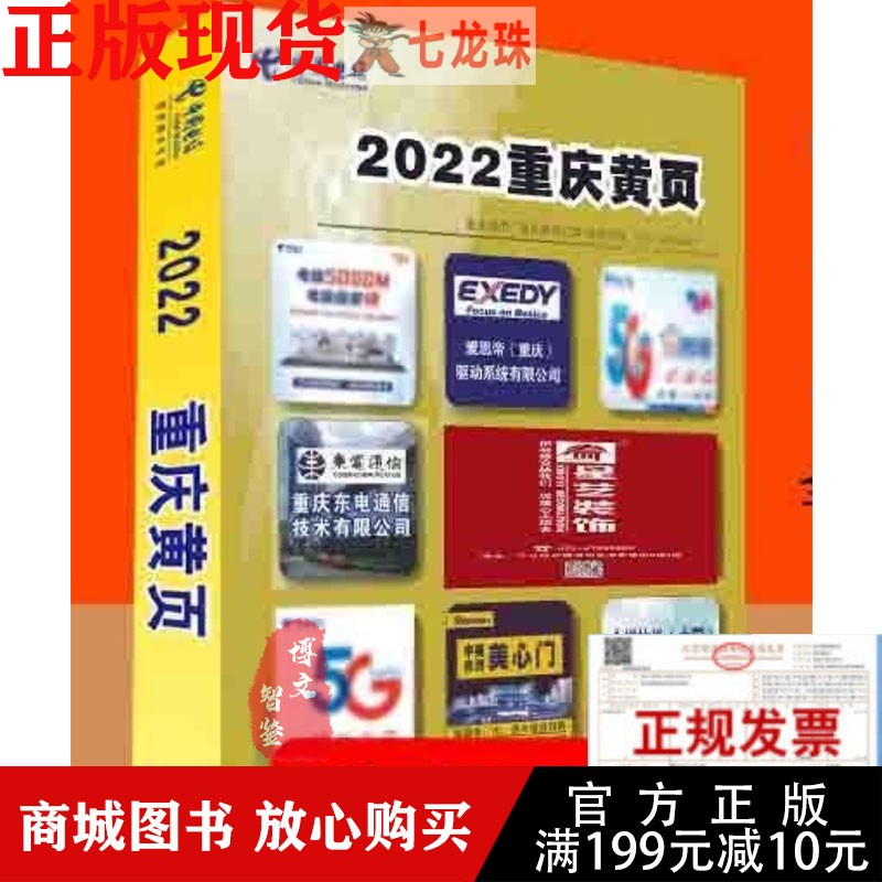 2022重庆黄页/重庆大黄页 2022重庆黄页