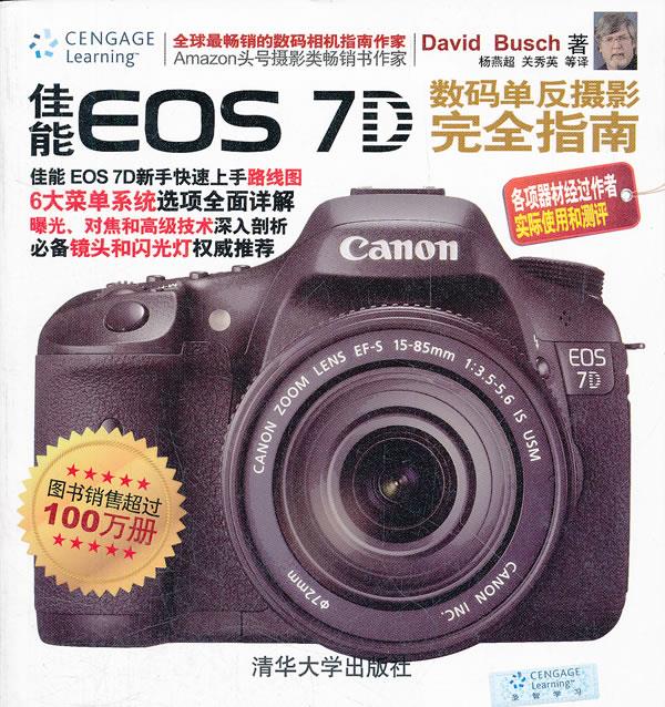佳能 EOS 7D数码单反摄影完全指南