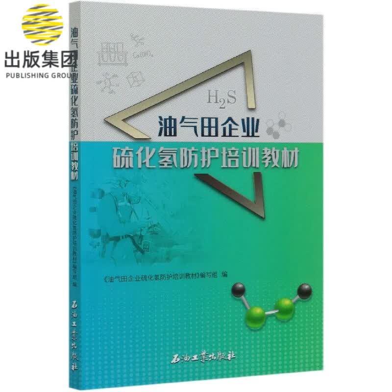 油气田企业硫化氢防护培训教材