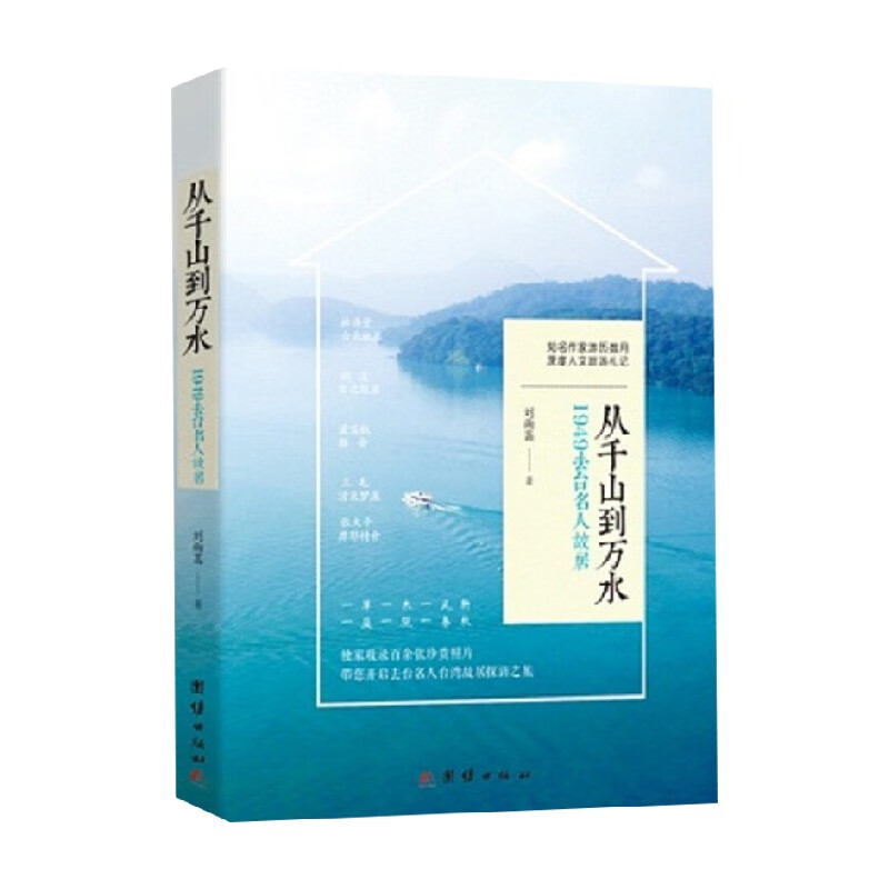 从千山到万水 刘雨菡 著 旅游