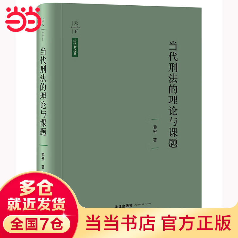 当代刑法的理论与课题