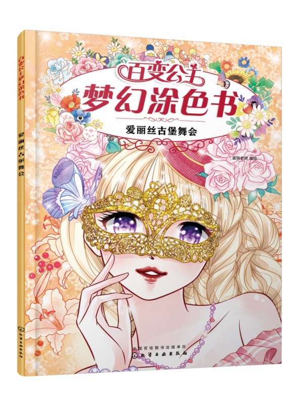 百变公主梦幻涂色书--爱丽丝古堡舞会