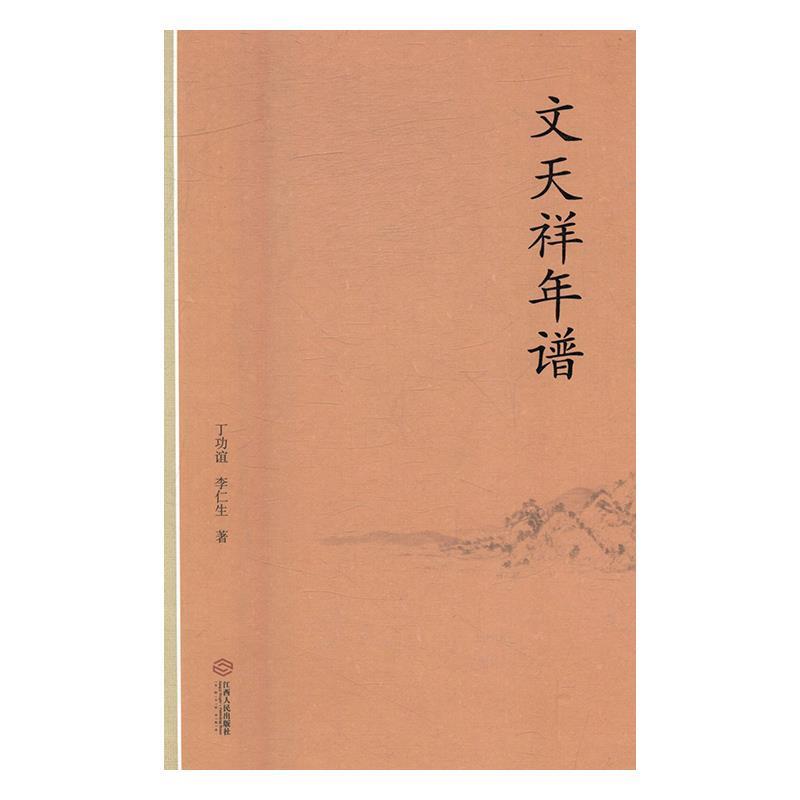 文天祥年谱 丁功谊,李仁生 著【书】