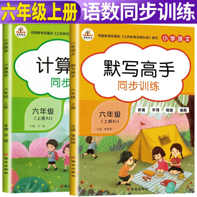 套装2册 默写高手+计算高手六年级上册 部编人教版