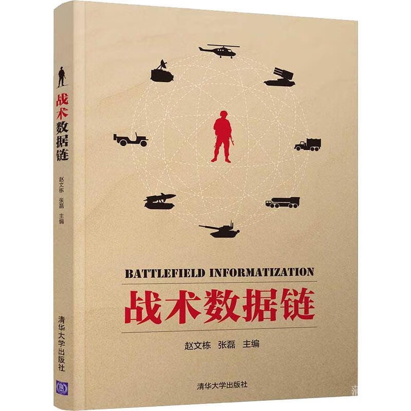 【现货】战术数据链
