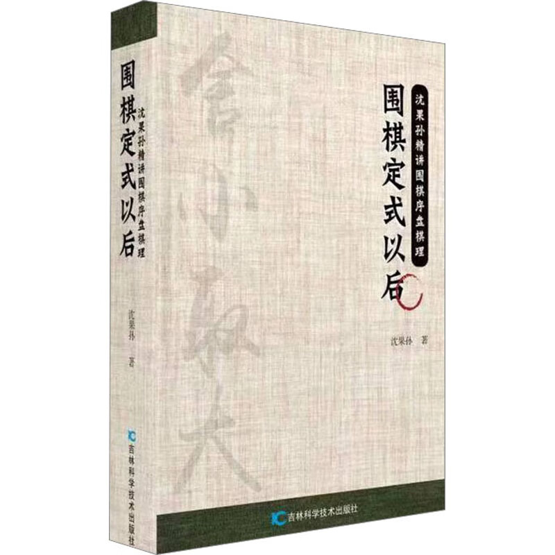 围棋定式以后 图书