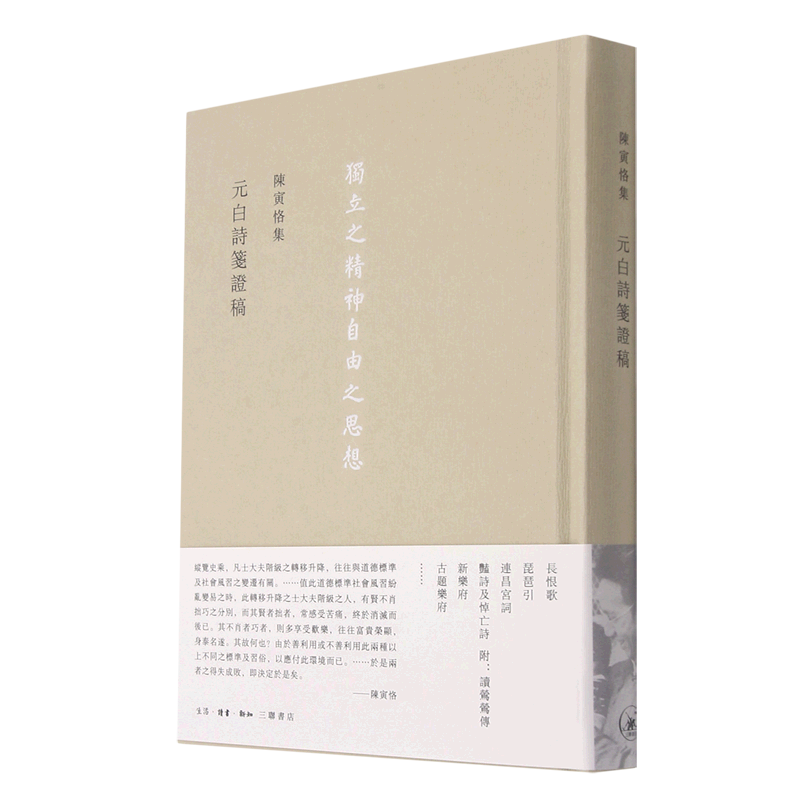 元白诗笺证稿(精)/陈寅恪集