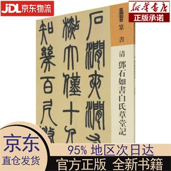 人美书谱 篆书 清 邓石如书白氏草堂记 [清]邓石如,书 著 人民美术出版社