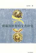 俄藏敦煌契约文书研究 乜小红著