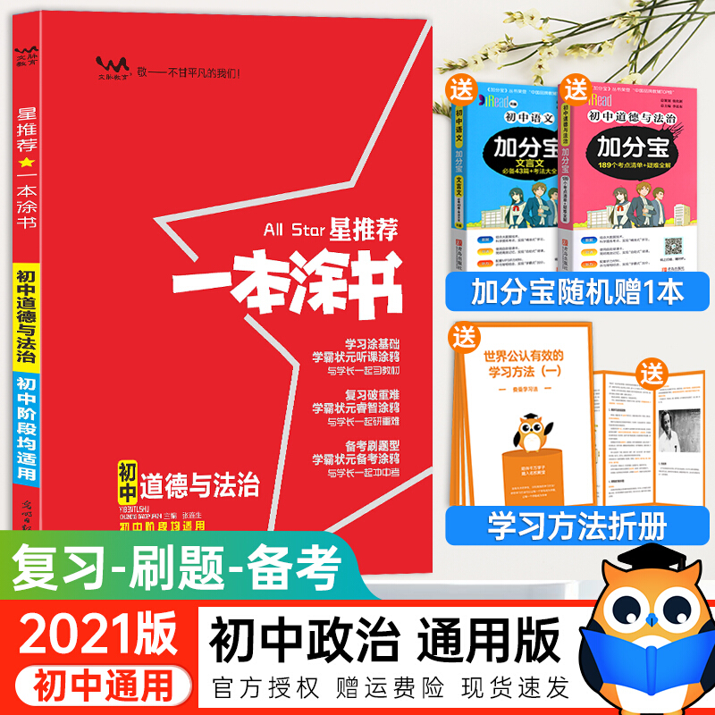 正规自选】一本涂书初中语文数学英语物理化学生物政治历史地理初中工具书中考总复习一本涂书初中 初中政治 一本涂书初中