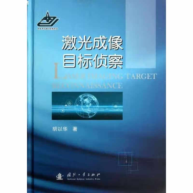 激光成像目标侦察 胡以华 国防工业出版社 9787118086874