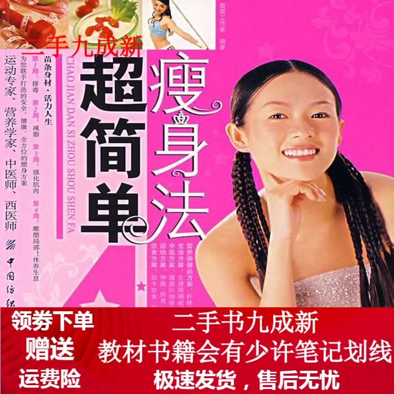 超简单4周瘦生法 凰朝工作室编著 9787506446426 中国纺织出版社