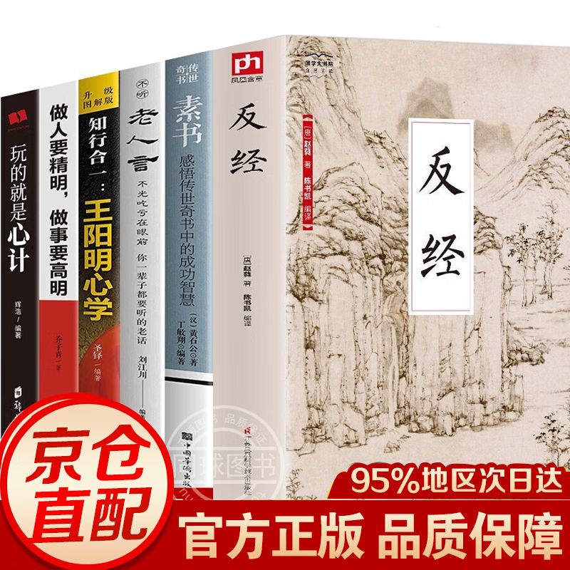 【官方-京东直配】反经 全书无删减完整版 长短经反经 忍经 素书 止学 智囊 商君书国学古籍经典书籍文白对照原文译文注释 职场官场为人处世谋略奇书 全6册反经+素书+王阳明心学+老人言+做人要