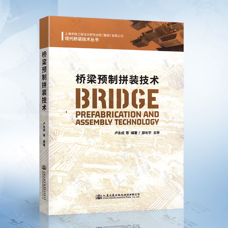 桥梁预制拼装技术（卢永成）