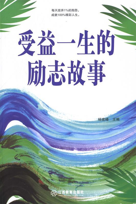 受益一生的励志故事